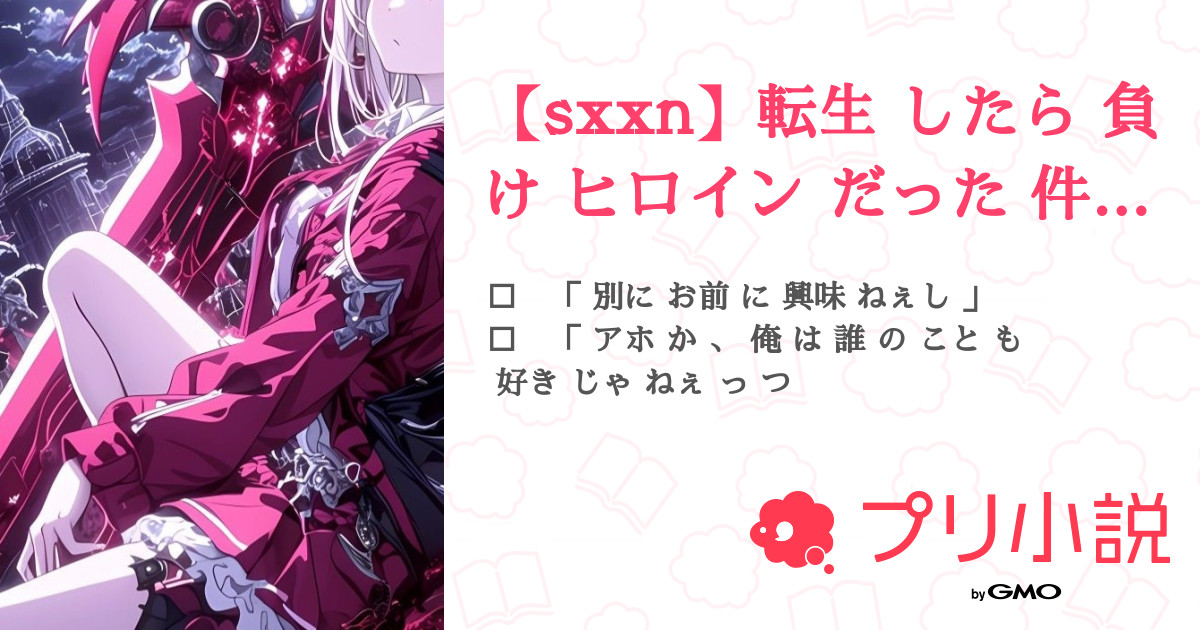 第1話：Prolog（【sxxn】転生 したら 負け ヒロイン だった 件 に ついて）｜無料スマホ夢小説ならプリ小説 byGMO